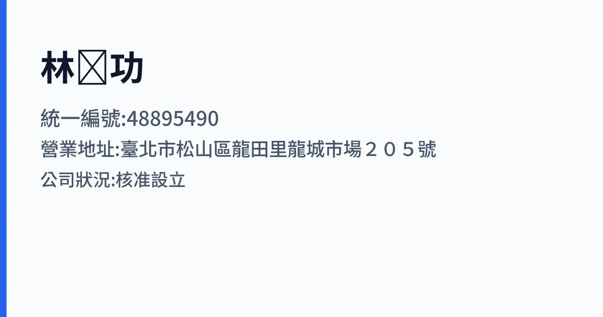 林爲功 - 統編 48895490(臺北市) 公司登記資料與營業項目詳細圖表