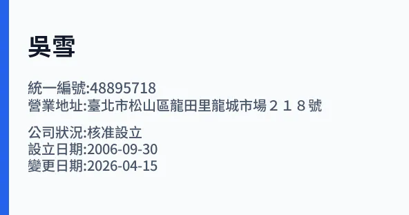 吳雪的照片-統編 48895718(臺北市) 公司登記資料與營業項目詳細圖表