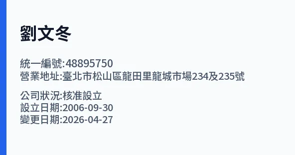 劉文冬的照片-統編 48895750(臺北市) 公司登記資料與營業項目詳細圖表
