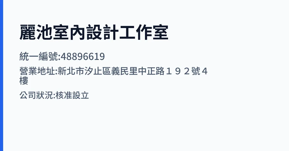 麗池室內設計工作室 - 統編 48896619(新北市) 公司登記資料與營業項目詳細圖表