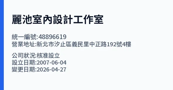 麗池室內設計工作室的照片-統編 48896619(新北市) 公司登記資料與營業項目詳細圖表