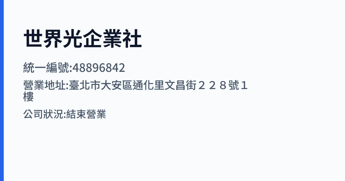 世界光企業社 - 統編 48896842(臺北市) 公司登記資料與營業項目詳細圖表