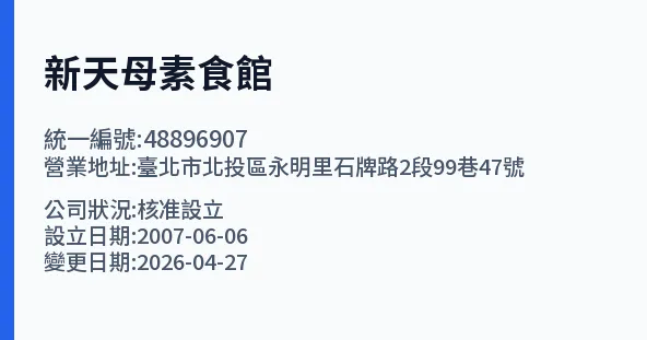 新天母素食館的照片-統編 48896907(臺北市) 公司登記資料與營業項目詳細圖表