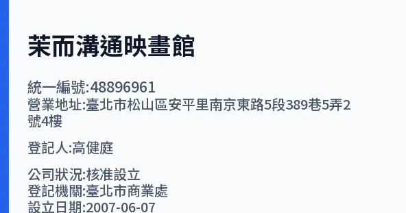 茉而溝通映畫館的照片-統編 48896961(臺北市) 公司登記資料與營業項目詳細圖表