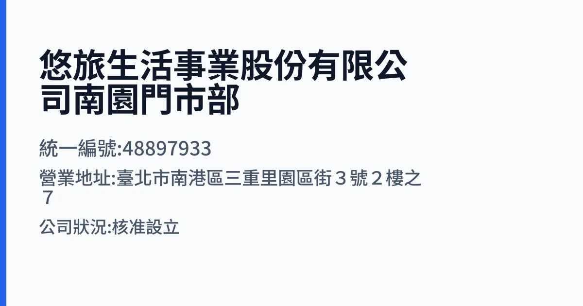 悠旅生活事業股份有限公司南園門市部 - 統編 48897933(臺北市) 公司登記資料與營業項目詳細圖表
