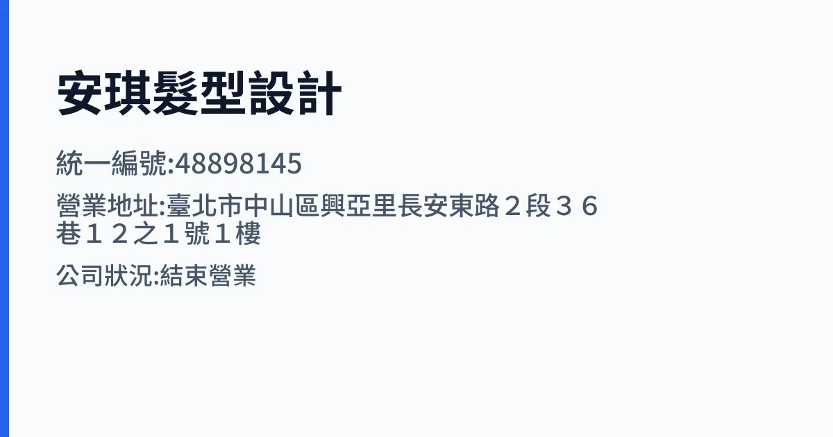 安琪髮型設計 - 統編 48898145(臺北市) 公司登記資料與營業項目詳細圖表