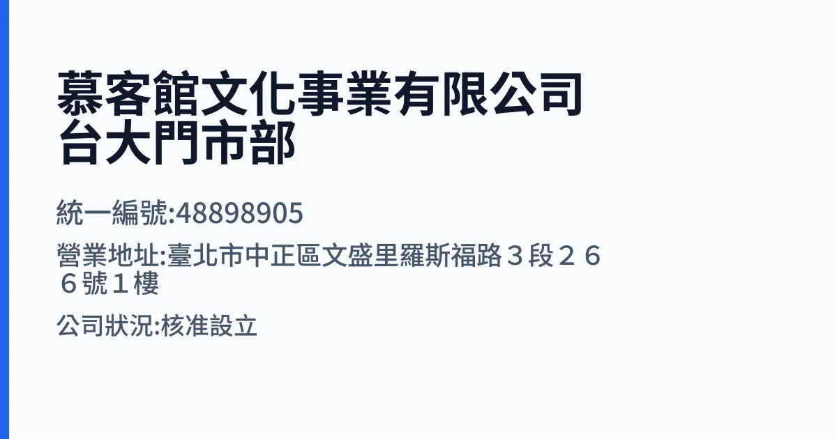 慕客館文化事業有限公司台大門市部 - 統編 48898905(臺北市) 公司登記資料與營業項目詳細圖表