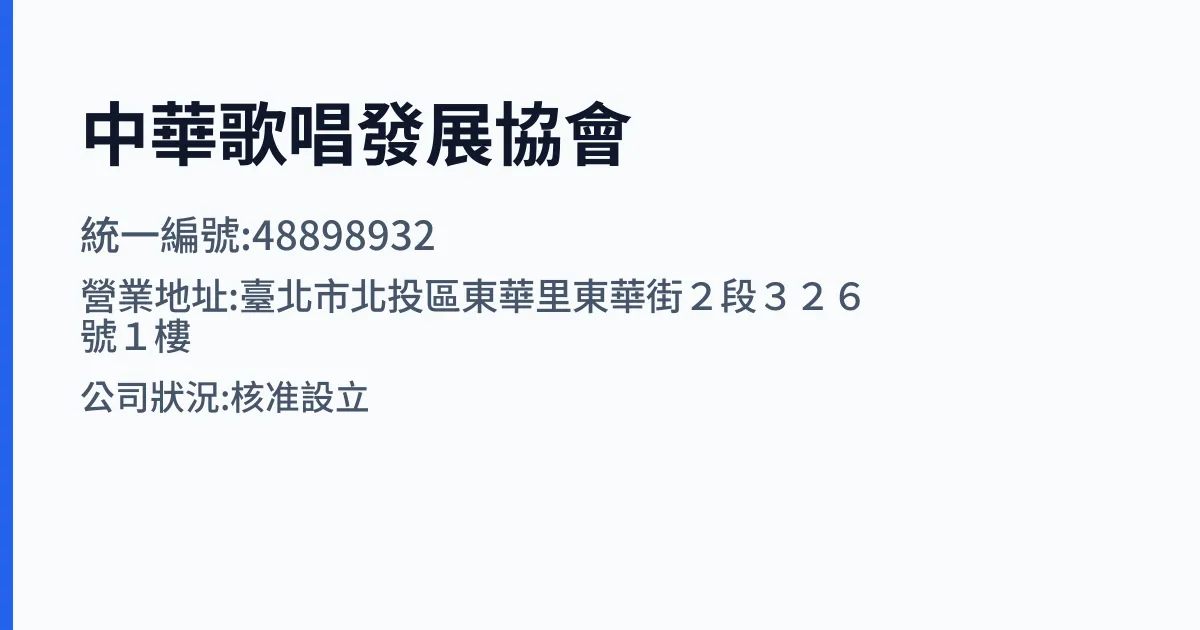中華歌唱發展協會 - 統編 48898932(臺北市) 公司登記資料與營業項目詳細圖表