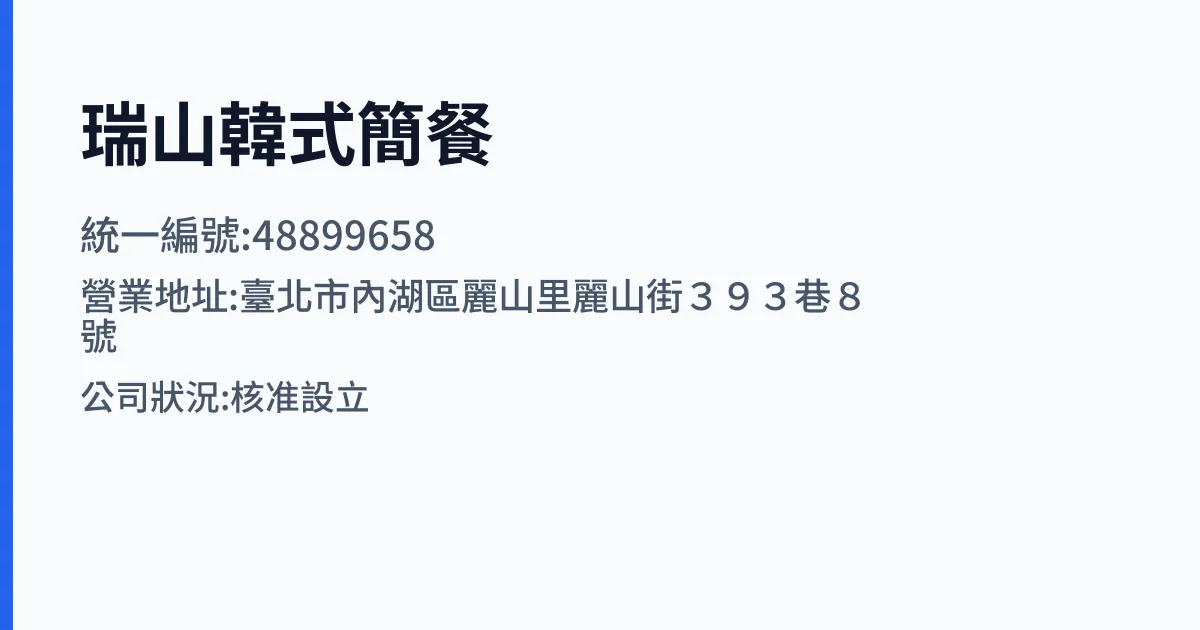 瑞山韓式簡餐 - 統編 48899658(臺北市) 公司登記資料與營業項目詳細圖表