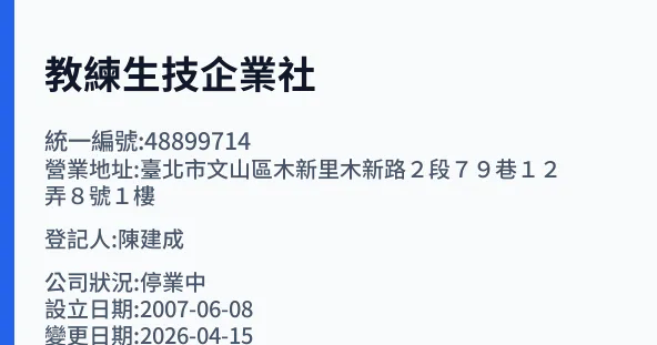 教練生技企業社的照片-統編 48899714(臺北市) 公司登記資料與營業項目詳細圖表