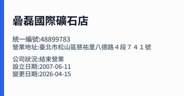 碞磊國際礦石店的照片-統編 48899783(臺北市) 公司登記資料與營業項目詳細圖表
