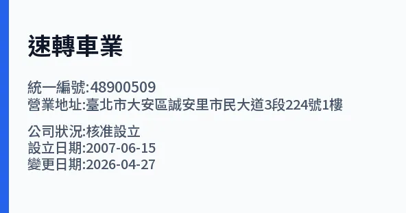 速轉車業的照片-統編 48900509(臺北市) 公司登記資料與營業項目詳細圖表