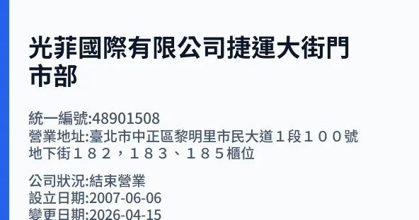 光菲國際有限公司捷運大街門市部的照片-統編 48901508(臺北市) 公司登記資料與營業項目詳細圖表