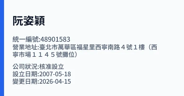 阮姿穎的照片-統編 48901583(臺北市) 公司登記資料與營業項目詳細圖表