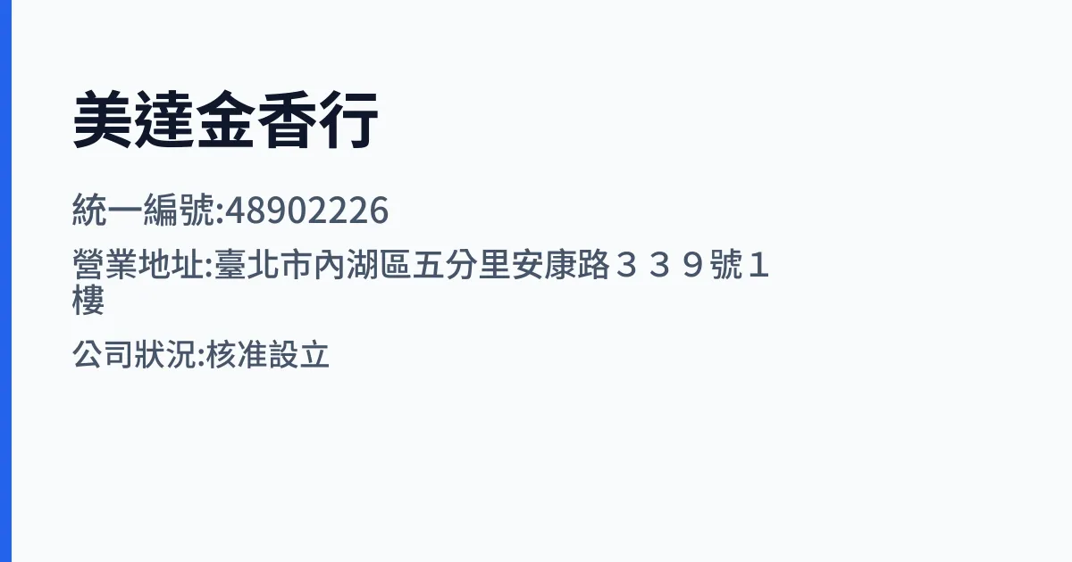 美達金香行 - 統編 48902226(臺北市) 公司登記資料與營業項目詳細圖表