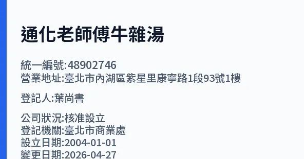 通化老師傅牛雜湯的照片-統編 48902746(臺北市) 公司登記資料與營業項目詳細圖表