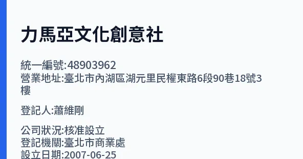 力馬亞文化創意社的照片-統編 48903962(臺北市) 公司登記資料與營業項目詳細圖表