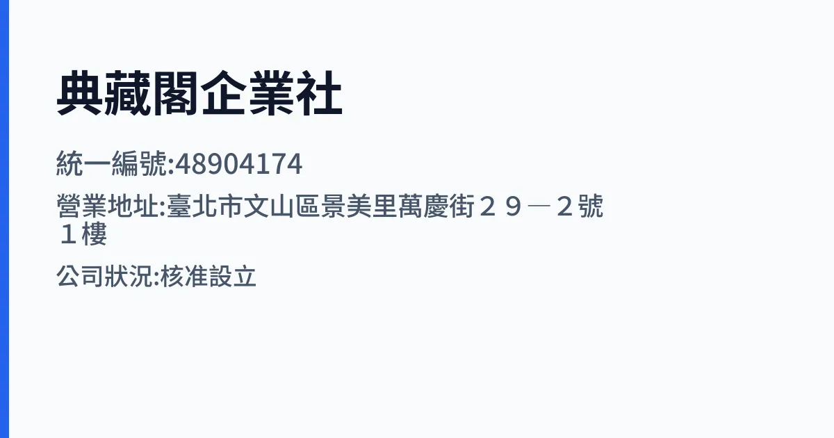 典藏閣企業社 - 統編 48904174(臺北市) 公司登記資料與營業項目詳細圖表