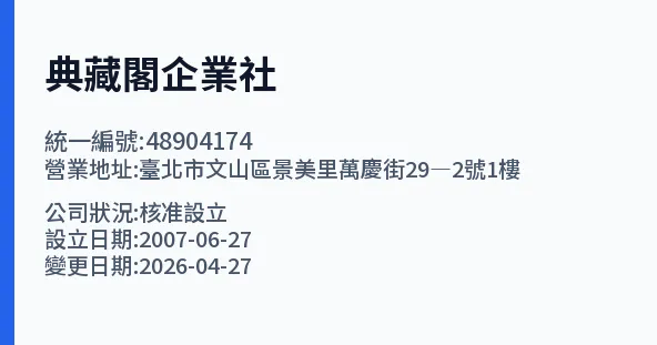 典藏閣企業社的照片-統編 48904174(臺北市) 公司登記資料與營業項目詳細圖表