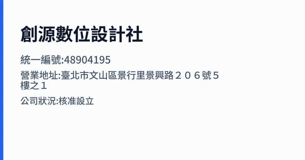 創源數位設計社 - 統編 48904195(臺北市) 公司登記資料與營業項目詳細圖表