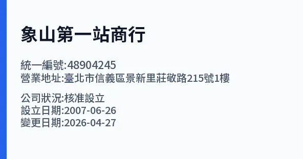 象山第一站商行的照片-統編 48904245(臺北市) 公司登記資料與營業項目詳細圖表