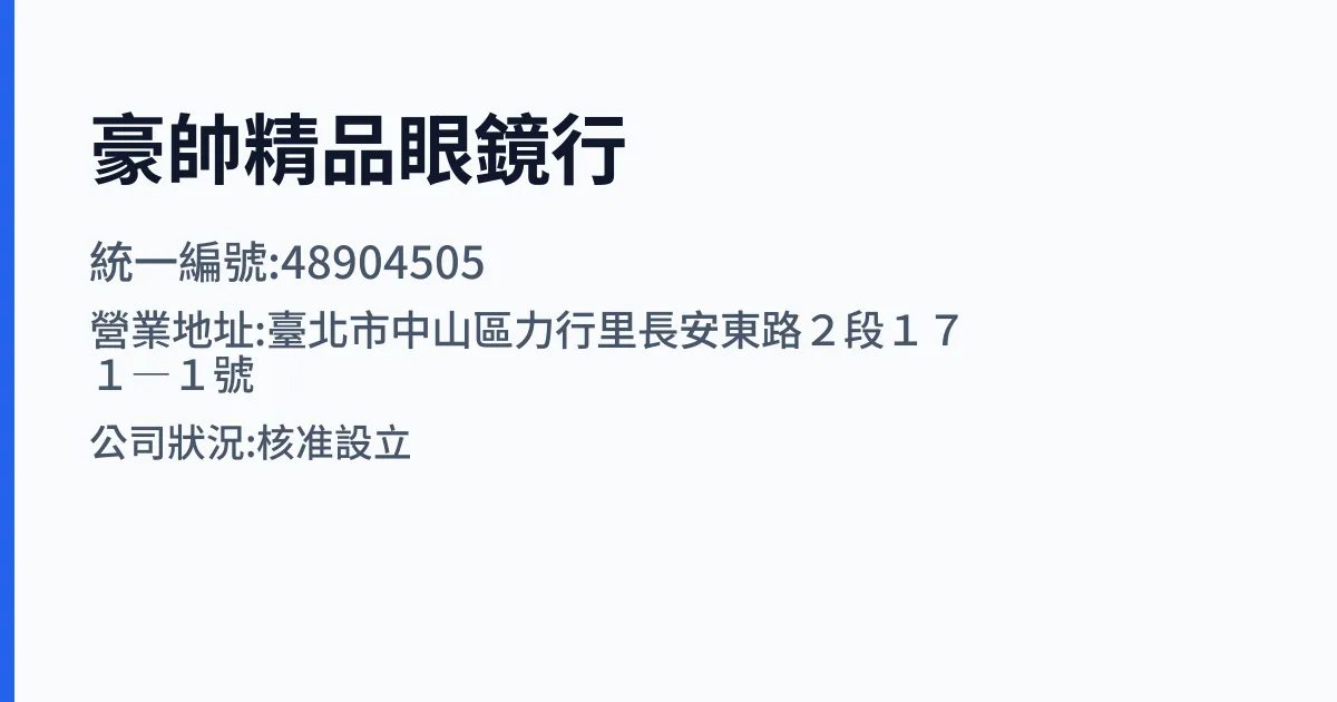 豪帥精品眼鏡行 - 統編 48904505(臺北市) 公司登記資料與營業項目詳細圖表