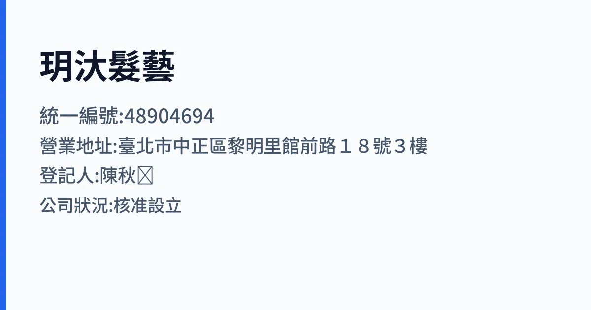 玥汏髮藝 - 統編 48904694(臺北市) 公司登記資料與營業項目詳細圖表