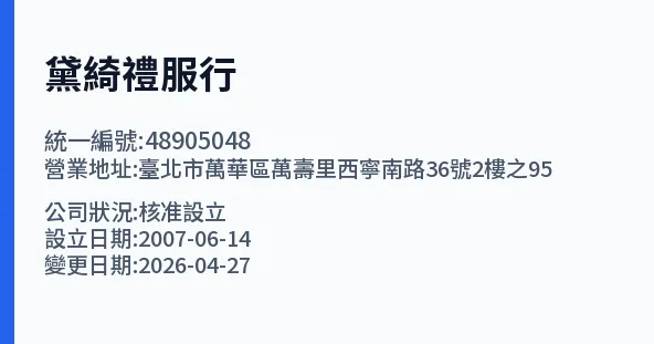 黛綺禮服行的照片-統編 48905048(臺北市) 公司登記資料與營業項目詳細圖表