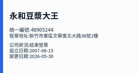 永和豆漿大王的照片-統編 48905244(新竹市) 公司登記資料與營業項目詳細圖表