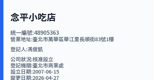 念平小吃店的照片-統編 48905363(臺北市) 公司登記資料與營業項目詳細圖表