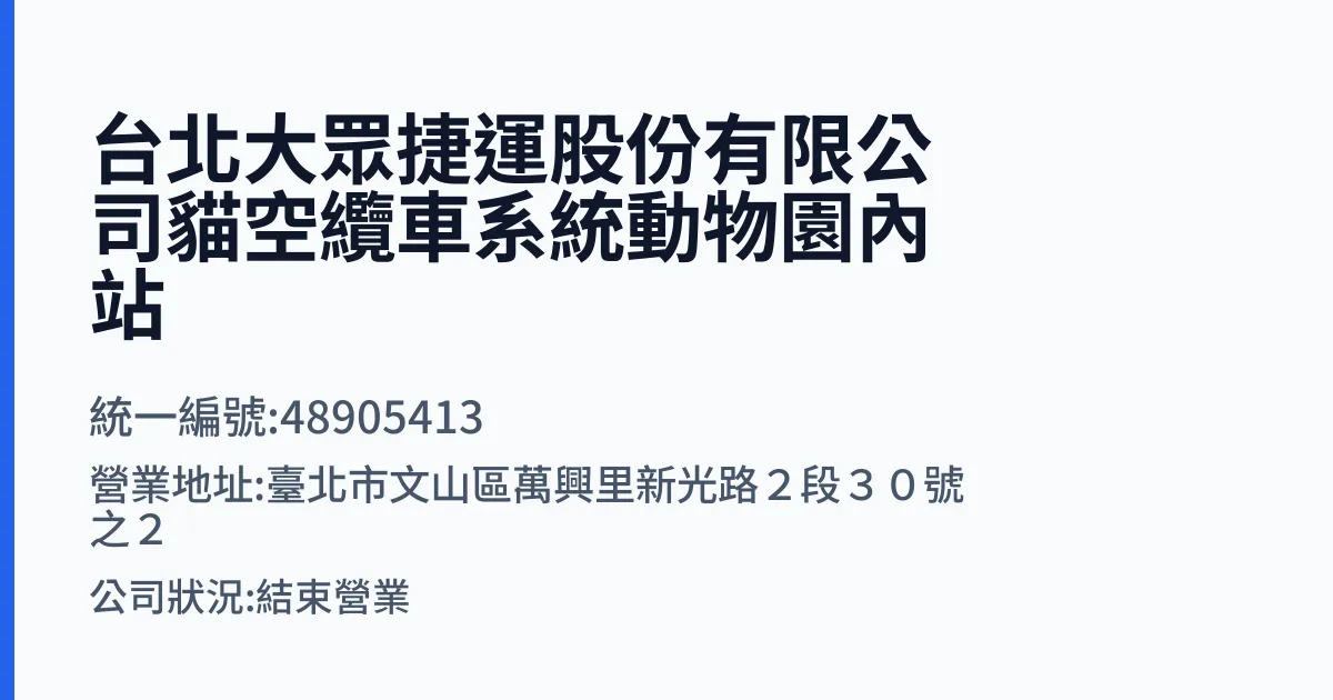 台北大眾捷運股份有限公司貓空纜車系統動物園內站 - 統編 48905413(臺北市) 公司登記資料與營業項目詳細圖表