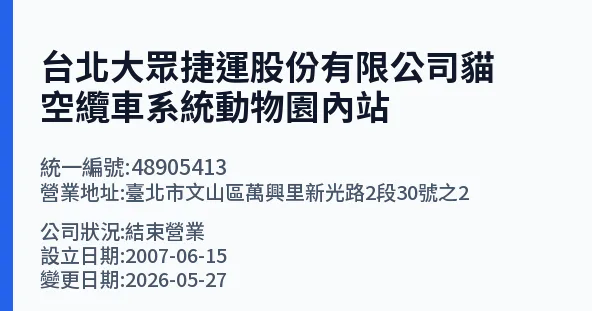 台北大眾捷運股份有限公司貓空纜車系統動物園內站的照片-統編 48905413(臺北市) 公司登記資料與營業項目詳細圖表