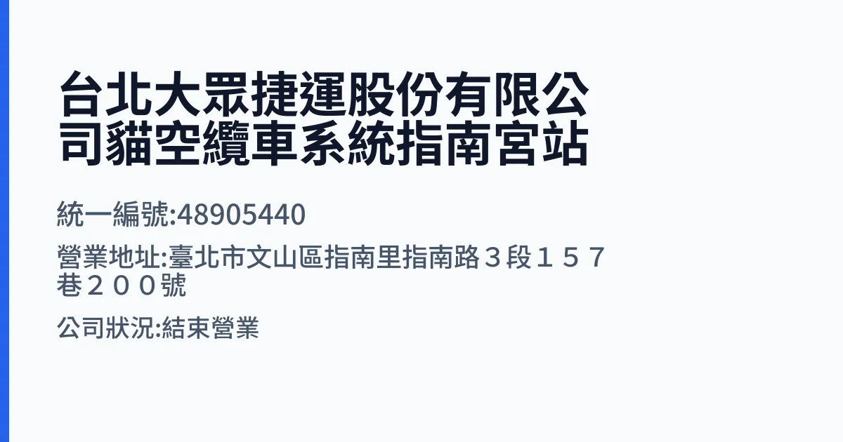台北大眾捷運股份有限公司貓空纜車系統指南宮站 - 統編 48905440(臺北市) 公司登記資料與營業項目詳細圖表