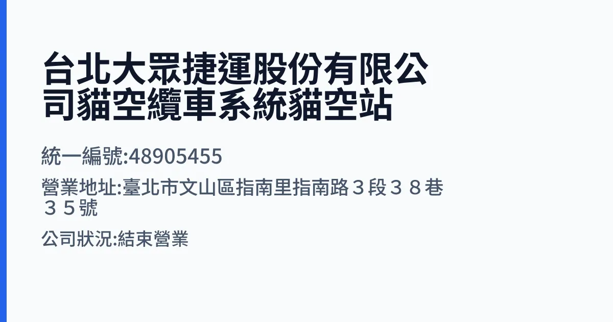 台北大眾捷運股份有限公司貓空纜車系統貓空站 - 統編 48905455(臺北市) 公司登記資料與營業項目詳細圖表