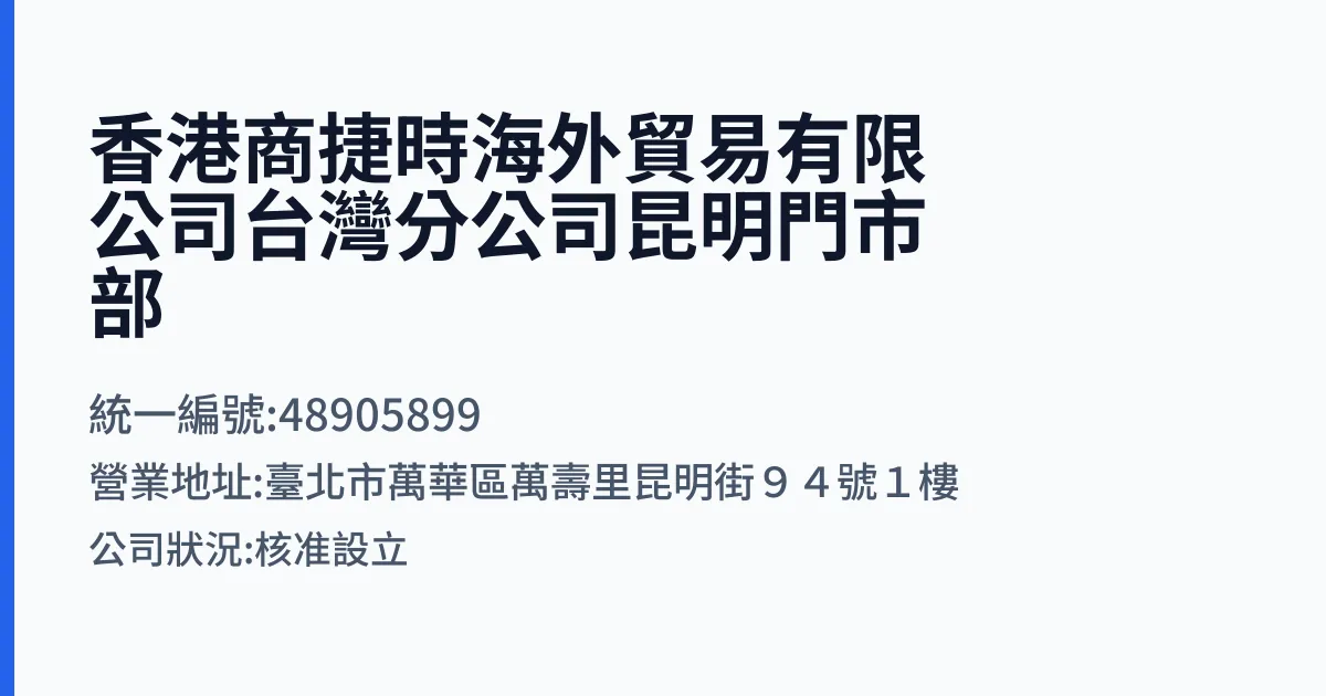 香港商捷時海外貿易有限公司台灣分公司昆明門市部 - 統編 48905899(臺北市) 公司登記資料與營業項目詳細圖表