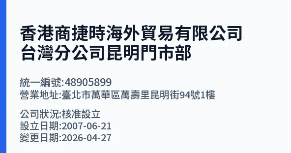 香港商捷時海外貿易有限公司台灣分公司昆明門市部的照片-統編 48905899(臺北市) 公司登記資料與營業項目詳細圖表
