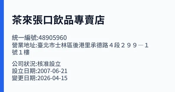 茶來張口飲品專賣店的照片-統編 48905960(臺北市) 公司登記資料與營業項目詳細圖表