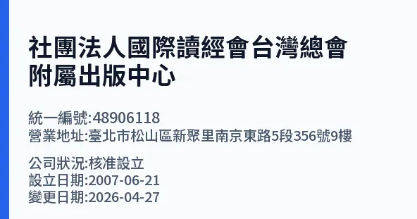 社團法人國際讀經會台灣總會附屬出版中心的照片-統編 48906118(臺北市) 公司登記資料與營業項目詳細圖表