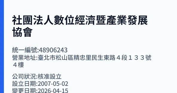 社團法人數位經濟暨產業發展協會的照片-統編 48906243(臺北市) 公司登記資料與營業項目詳細圖表
