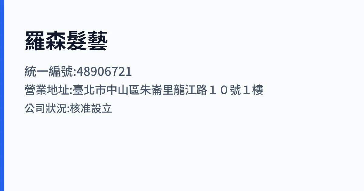 羅森髮藝 - 統編 48906721(臺北市) 公司登記資料與營業項目詳細圖表