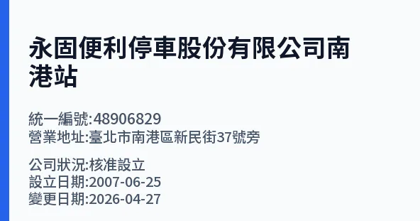 永固便利停車股份有限公司南港站的照片-統編 48906829(臺北市) 公司登記資料與營業項目詳細圖表