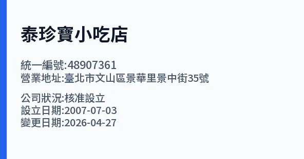 泰珍寶小吃店的照片-統編 48907361(臺北市) 公司登記資料與營業項目詳細圖表