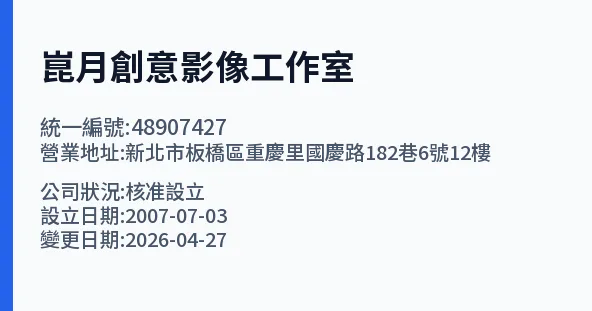 崑月創意影像工作室的照片-統編 48907427(新北市) 公司登記資料與營業項目詳細圖表
