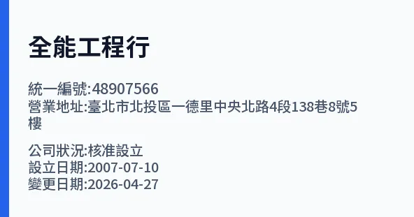 全能工程行的照片-統編 48907566(臺北市) 公司登記資料與營業項目詳細圖表