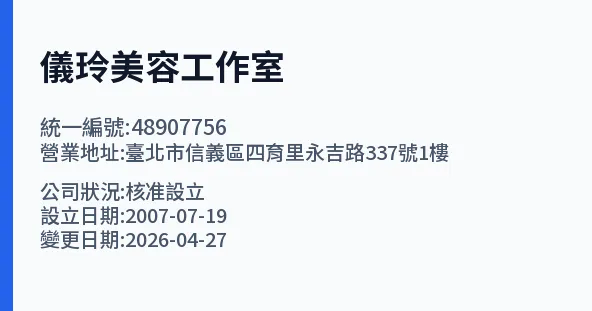 儀玲美容工作室的照片-統編 48907756(臺北市) 公司登記資料與營業項目詳細圖表