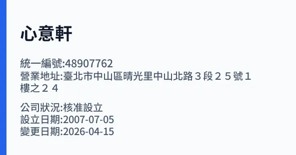 心意軒的照片-統編 48907762(臺北市) 公司登記資料與營業項目詳細圖表