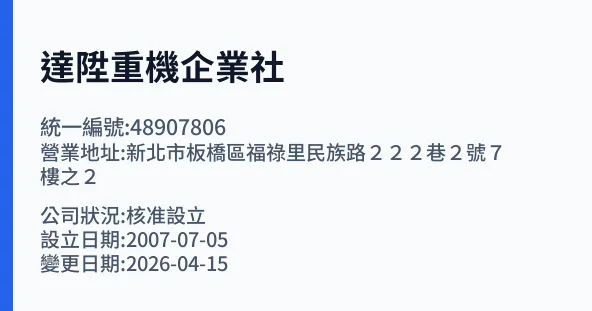 達陞重機企業社的照片-統編 48907806(新北市) 公司登記資料與營業項目詳細圖表