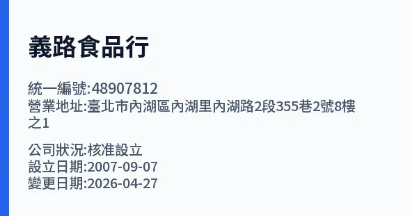 義路食品行的照片-統編 48907812(臺北市) 公司登記資料與營業項目詳細圖表