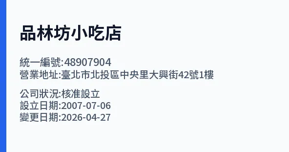 品林坊小吃店的照片-統編 48907904(臺北市) 公司登記資料與營業項目詳細圖表