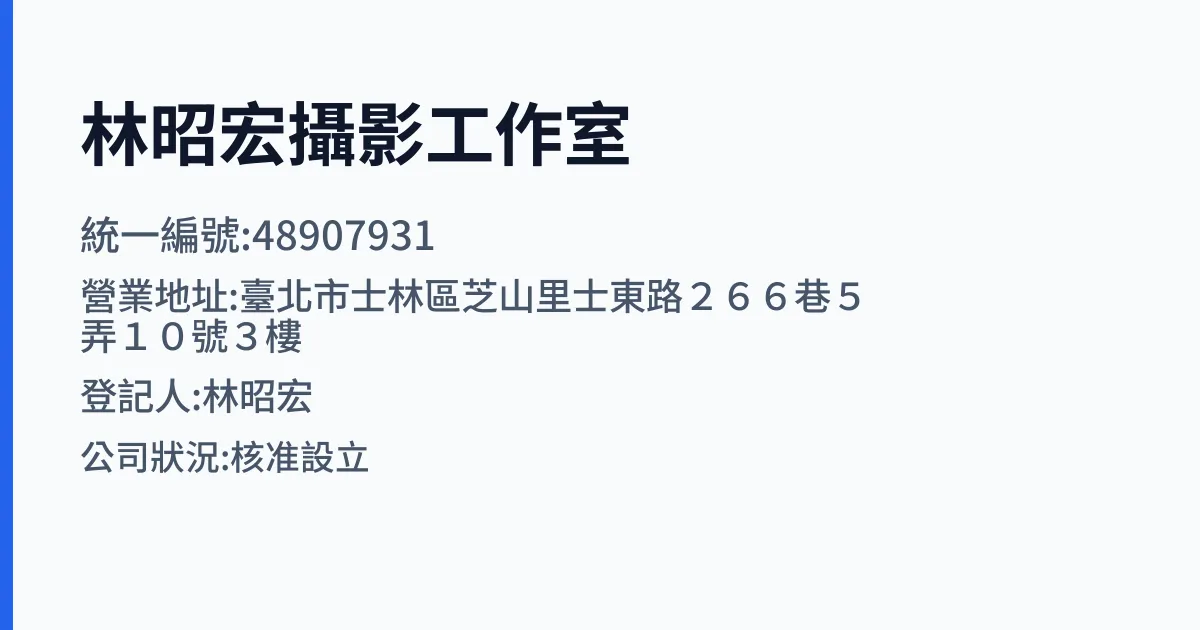 林昭宏攝影工作室 - 統編 48907931(臺北市) 公司登記資料與營業項目詳細圖表